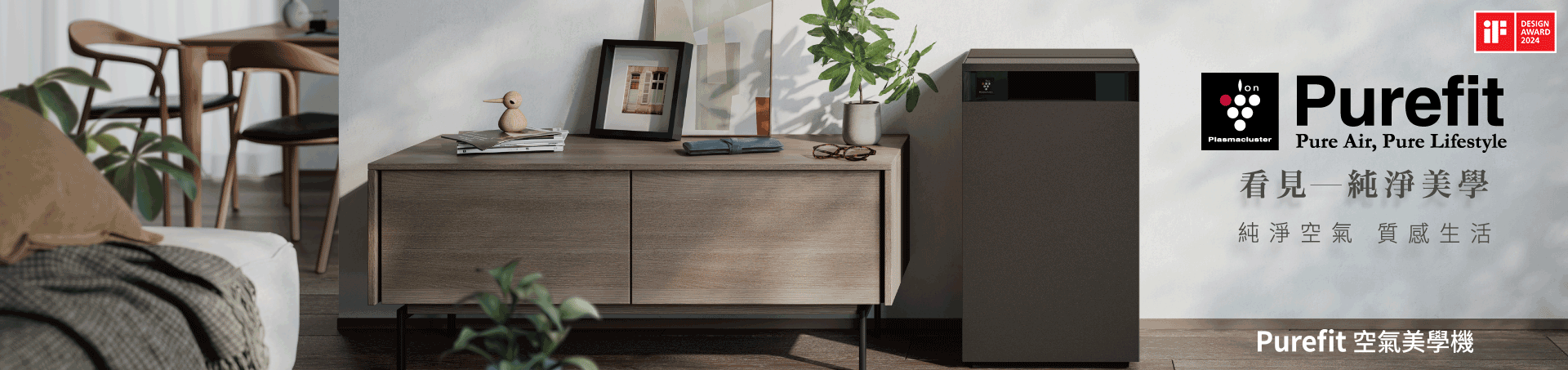 SHARP Purefit空氣清淨機 - 看見純淨美學 | SHARP Taiwan