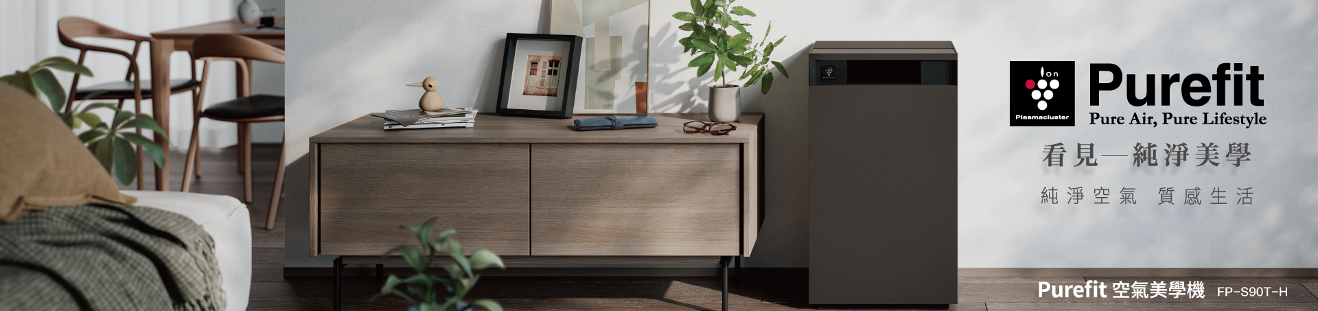 SHARP Purefit空氣清淨機 - 看見純淨美學 | SHARP Taiwan